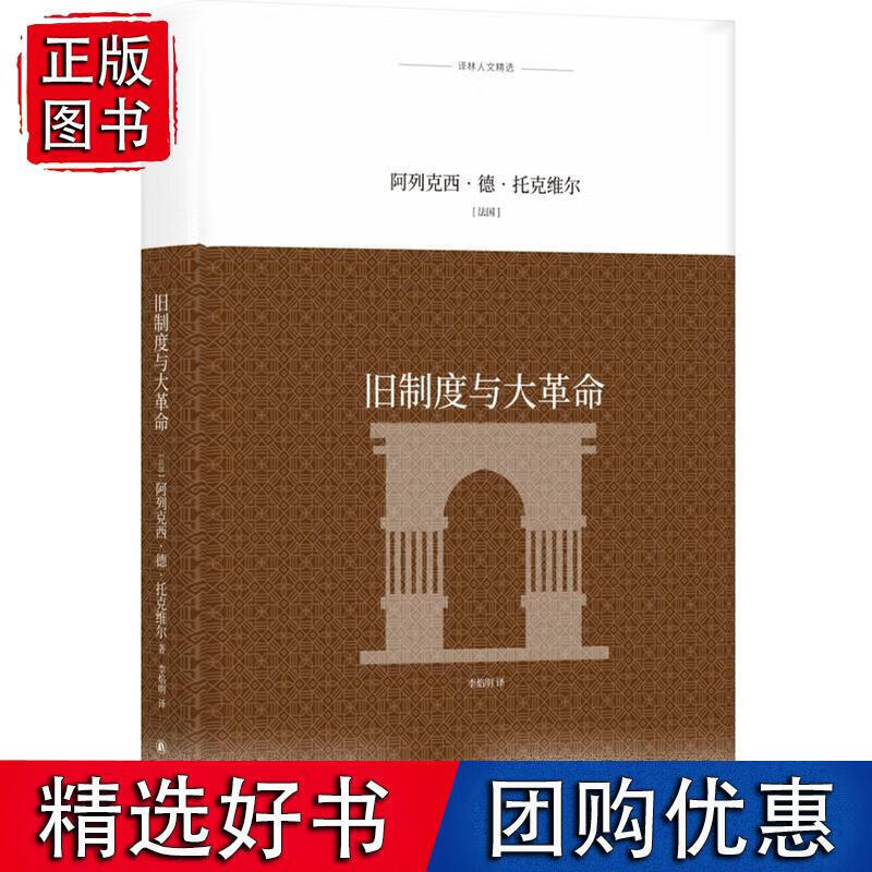 译林人文精选：旧制度与大革命