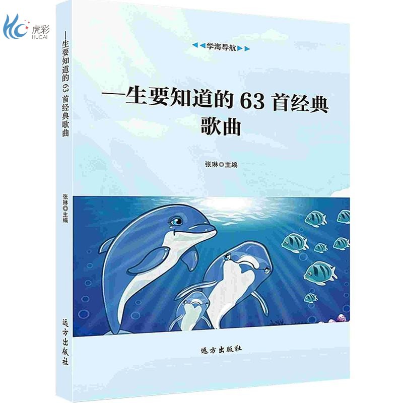【按需印刷】—生要知道的63首经典歌曲