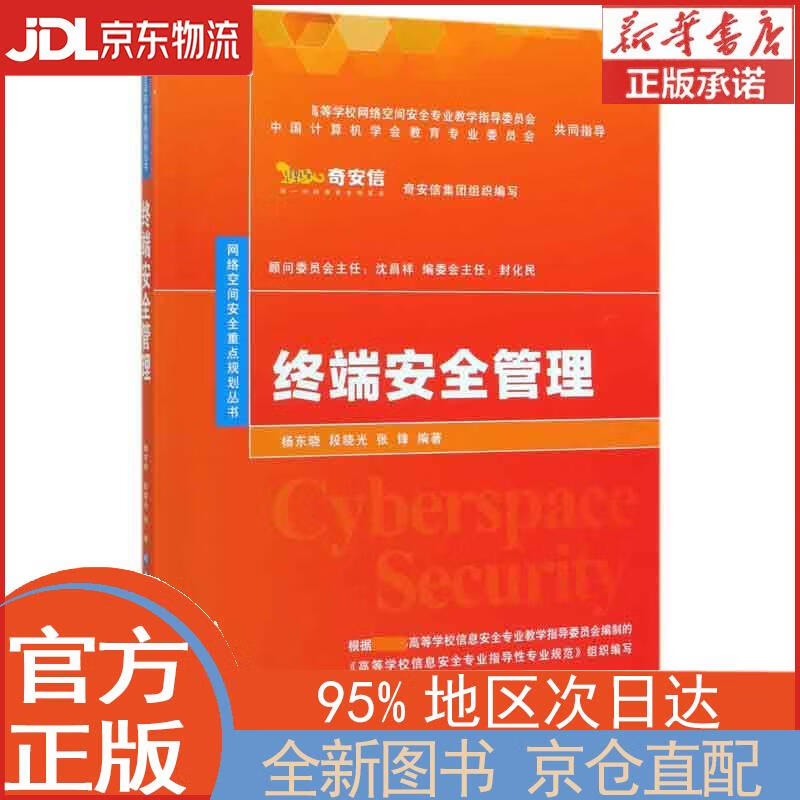 【全新畅销书籍】终端安全管理/网络空间安全重点规划丛书 杨东晓，段晓光，张锋 清华大学出版社