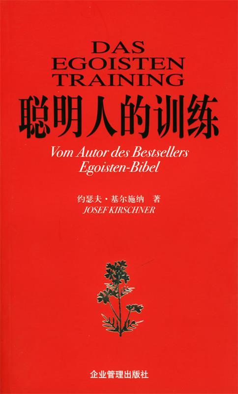 聪明人的训练