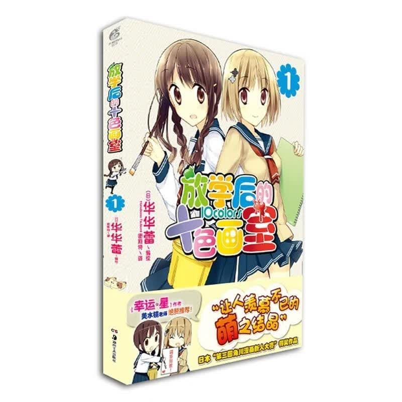 放学后的十色画室1 (日)华华蕾编绘,密斯特译