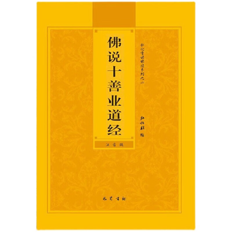 【速发】金刚经地藏经妙法莲华经观世音菩萨普门品药师经心经早课晚课楞严经佛说无量寿经拼音版原文简体 佛说十善业道经