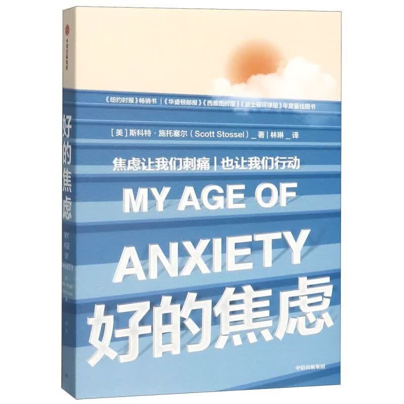 好的焦虑