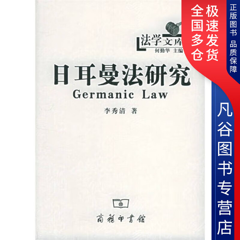 日耳曼法研究