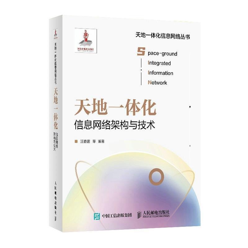 天地一体化信息网络架构与技术9787115559869