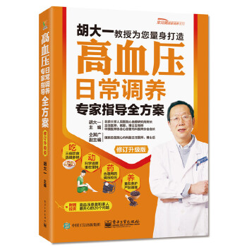 高血压日常调养专家指导全方案