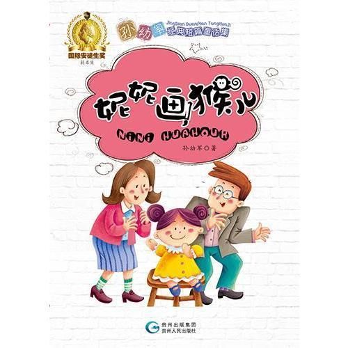 孙幼军经典短篇童话集:妮妮画猴儿9787221113368