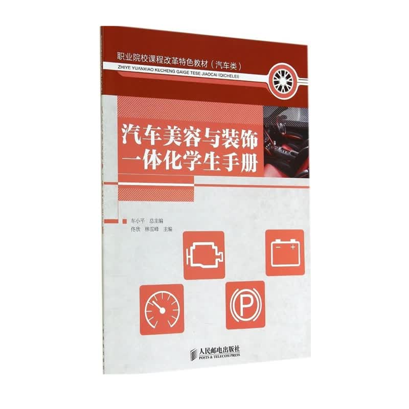 汽车美容与装饰一体化学生手册