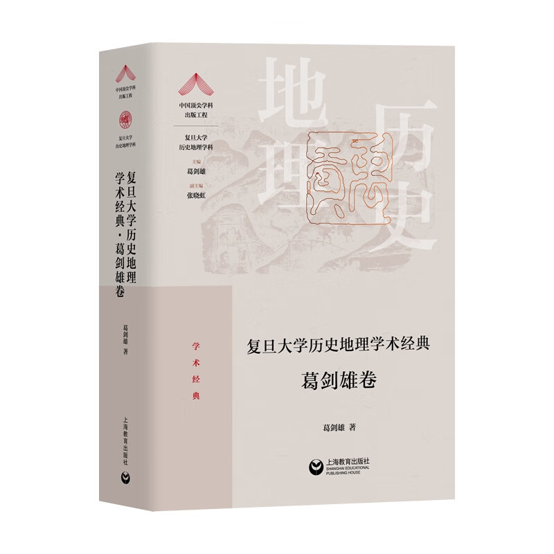 复旦大学历史地理学术经典.葛剑雄卷（“中国学科出版工程·复旦大学历史地理学科”系列丛书）