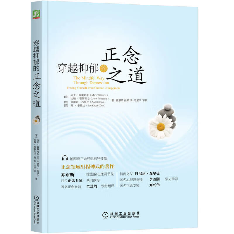 穿越抑郁的正念之道