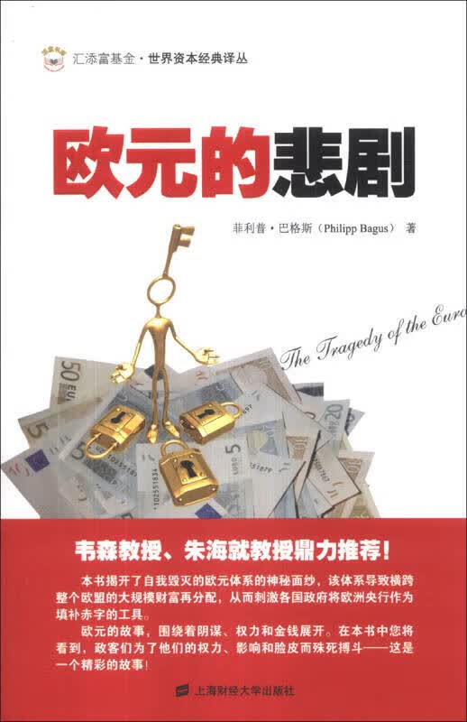 【书】欧元的悲剧