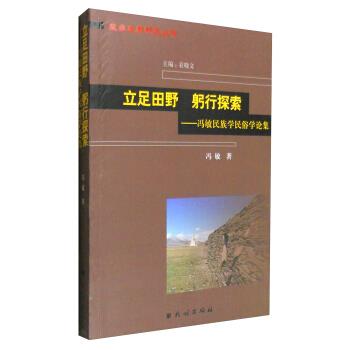 立足田野 躬行探索:冯敏民族学民俗学论集