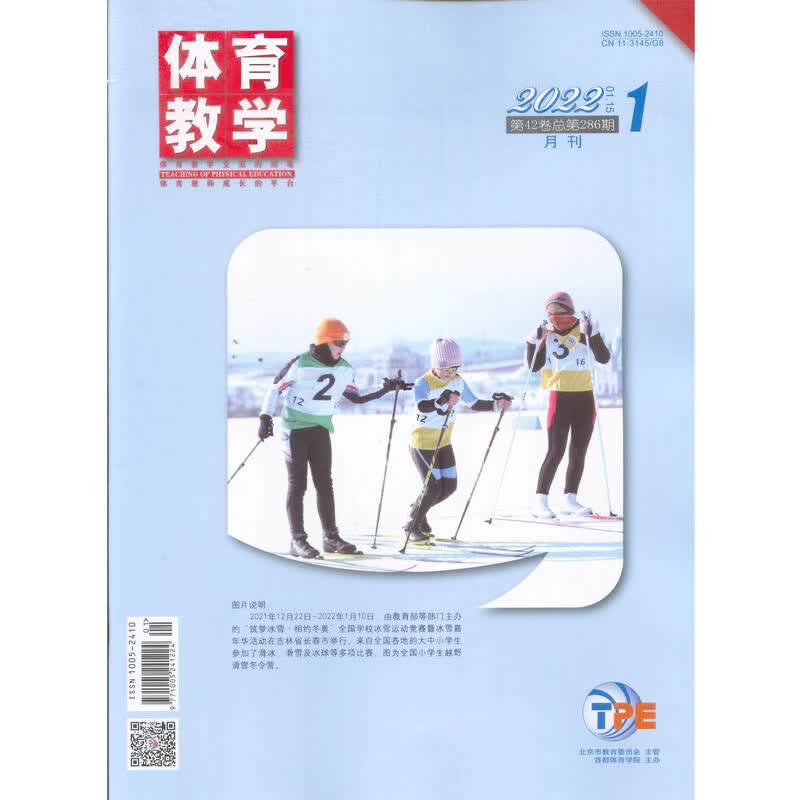 2022年第1期《体育教学》杂志
