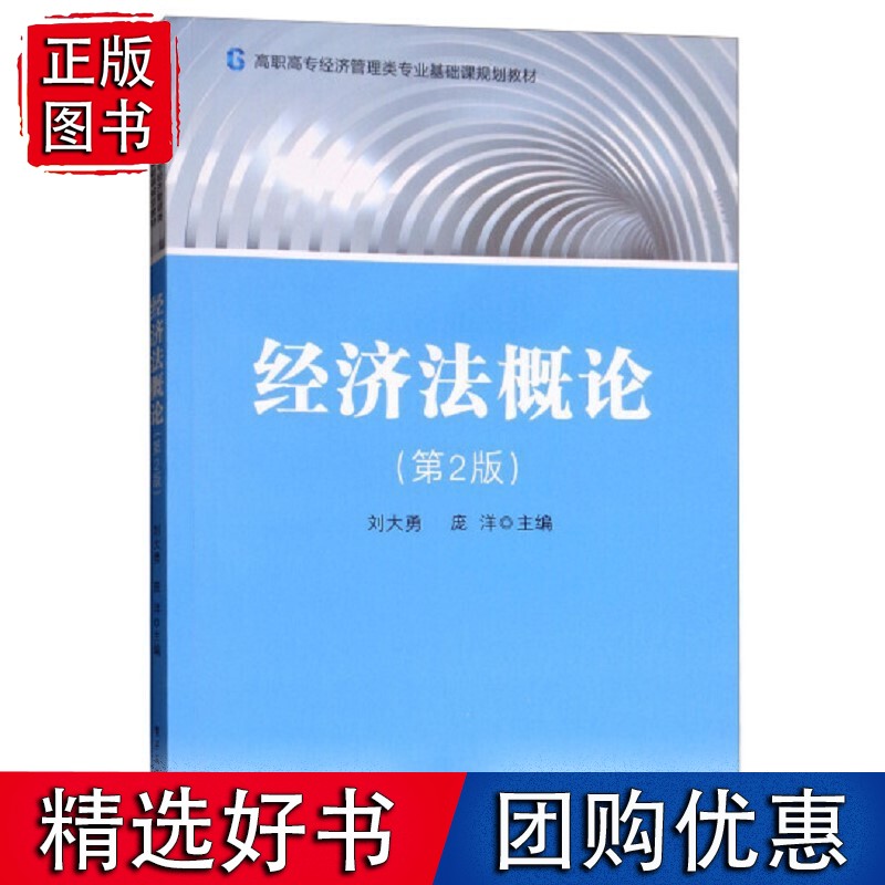 【速发】经济法概论（第2版）