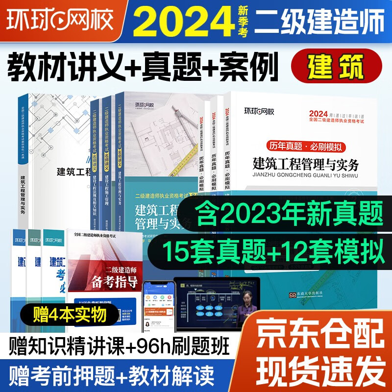 2024考季】环球网校二建教材2024二级建造师2024年2023年二建教材真题历年考试试卷建筑机电市政公路水利哈工大全套官方书本全套环球网校网课 教材讲义+真题+案例【建筑】7本套