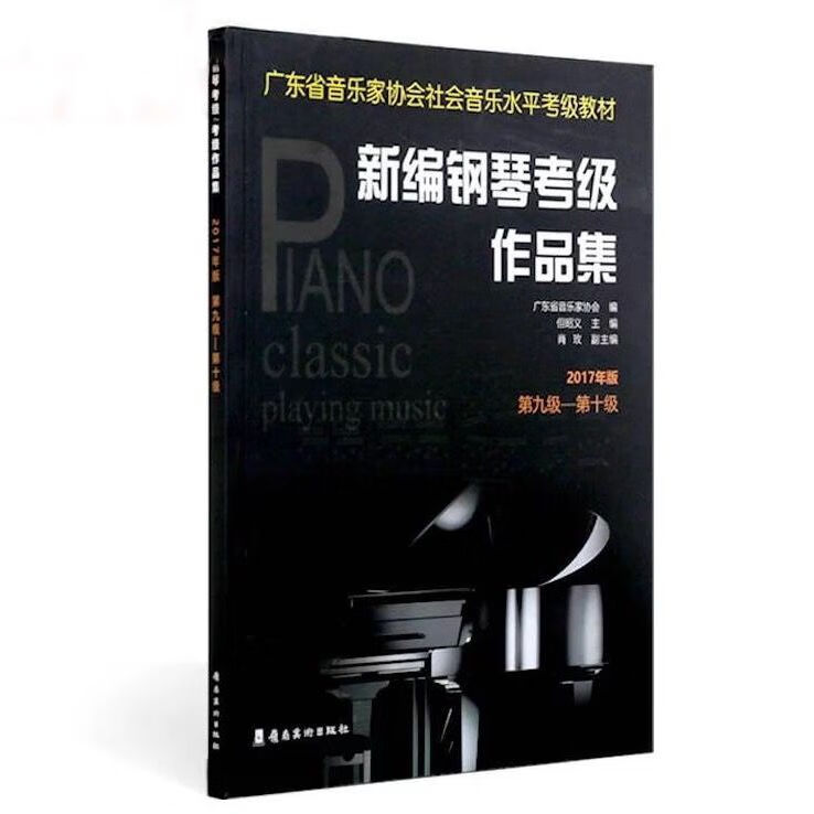 广东省新编钢琴2017广东音协钢琴1-10级 新编钢琴考级作品集9-10级