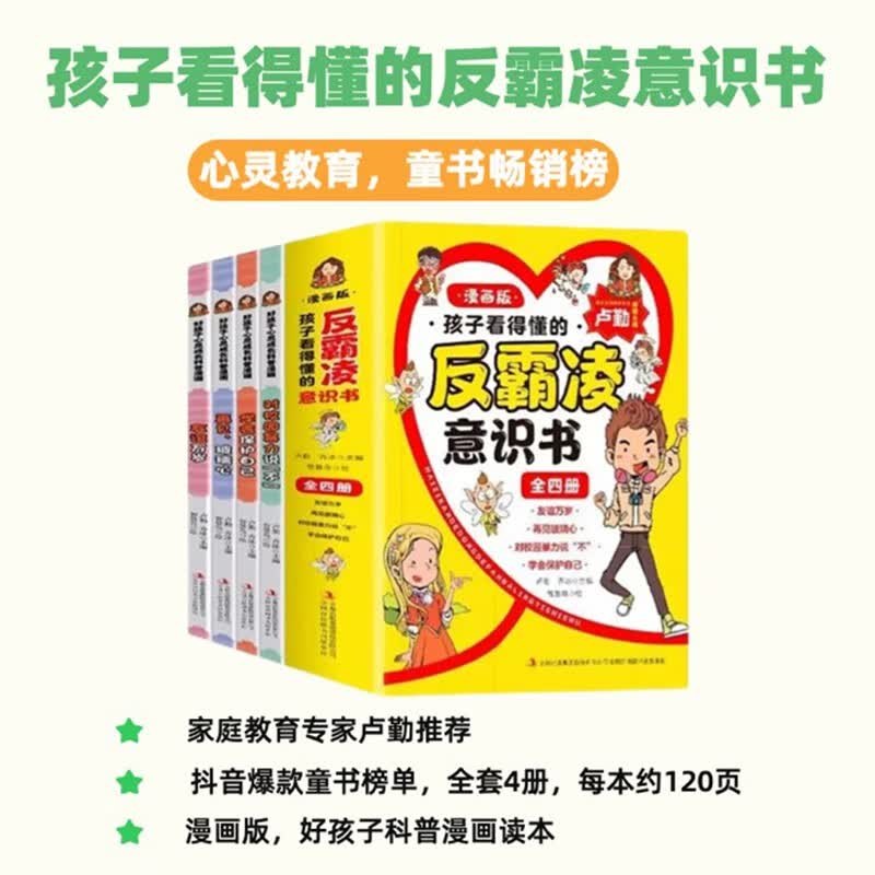 孩子看得懂的反霸凌意识书漫画版4册，勇敢说不学会保护好孩子的心灵绘本