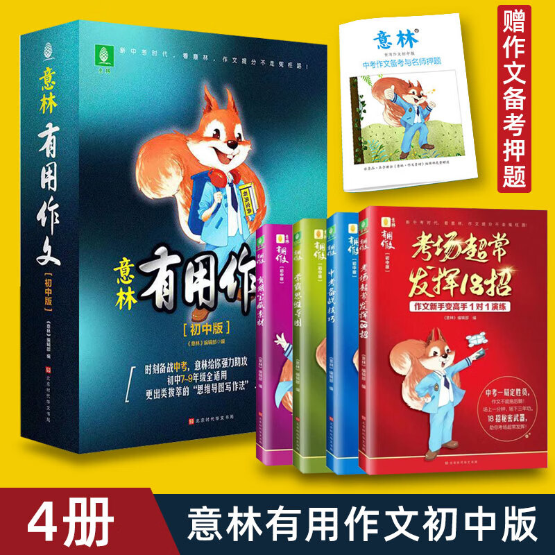 【全套4册】意林有用作文初中版语文初中生中考满分作文书素材纸大全大选范文分类条七八九年级专项训练初三