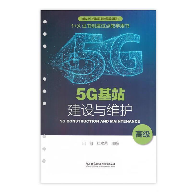 5G基站建设与维护(高级)田敏理工大学出版社有限责任公司9787568287340 电子与通信书籍