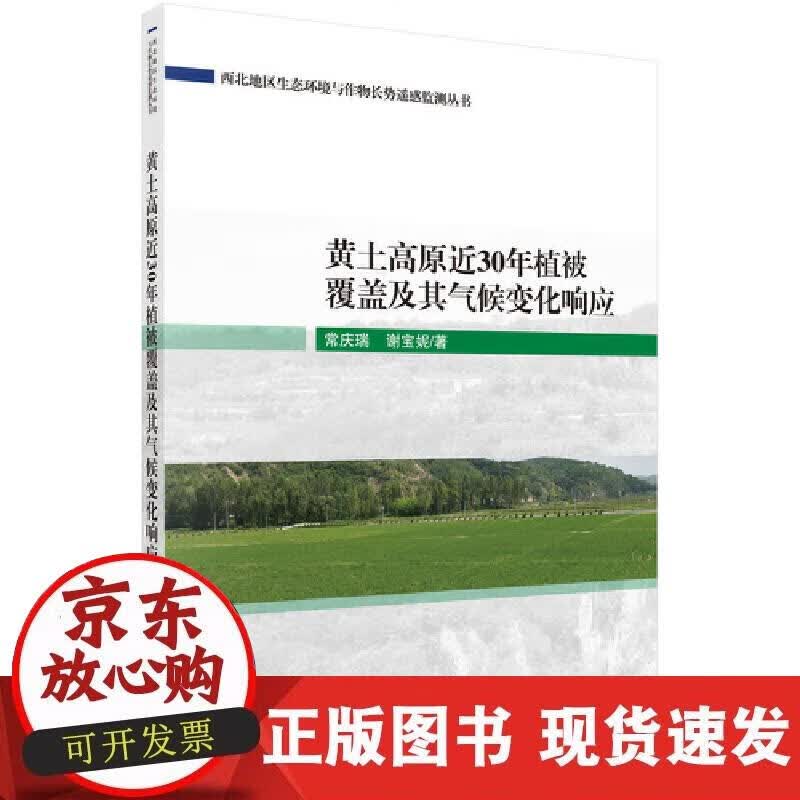 【现货】黄土高原近30年植被覆盖及其气候变化响应