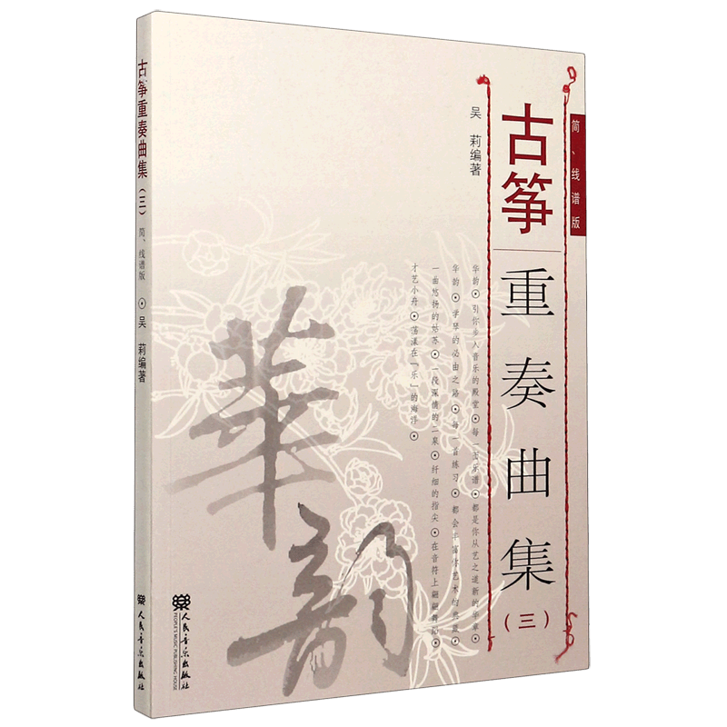 古筝重奏曲集(3简线谱版)