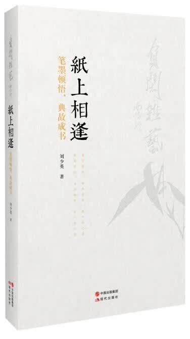 纸上相逢:笔墨顿悟，典故成书