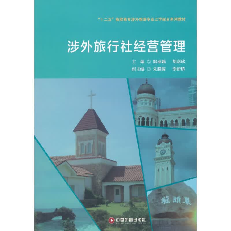 涉外旅行社经营管理