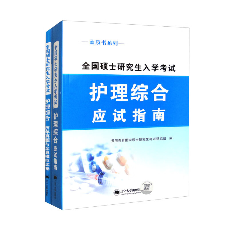 考研蓝皮书系列护理综合（2册套装）：历年真题及全真模拟试卷+应试指南