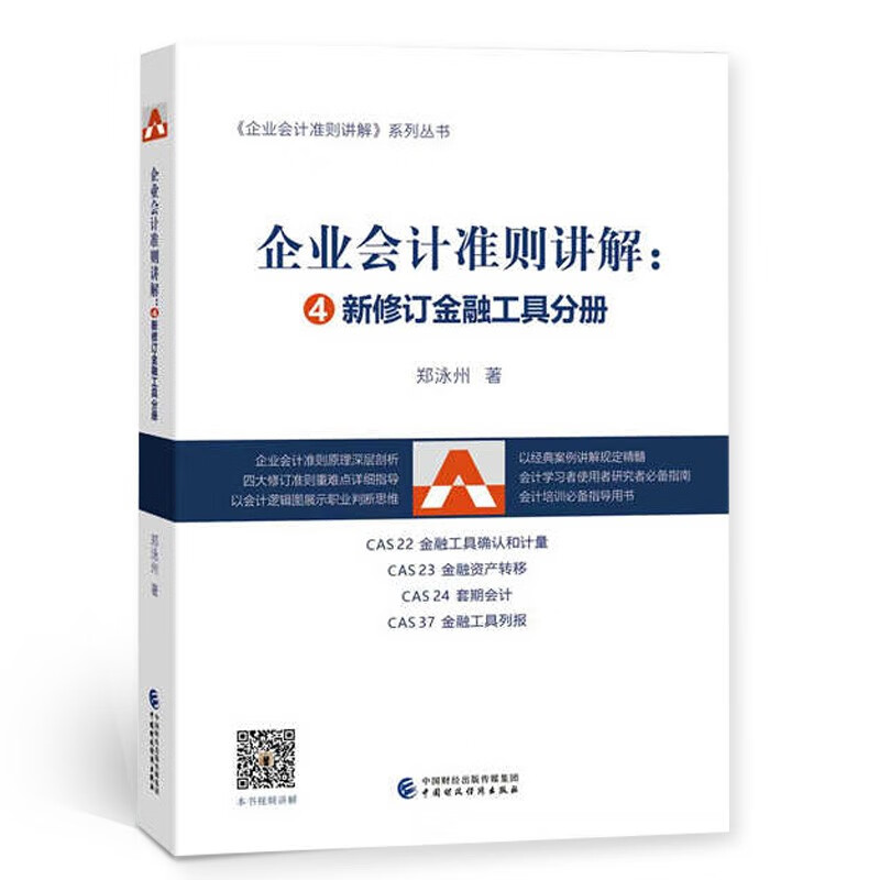 企业会计准则讲解——新修订金融工具分册