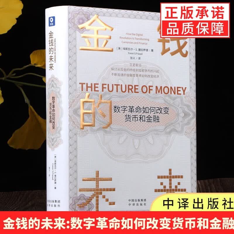 金钱的未来 全面地分析了货币的未来，了解货币金融未来发展不得不读的著作
