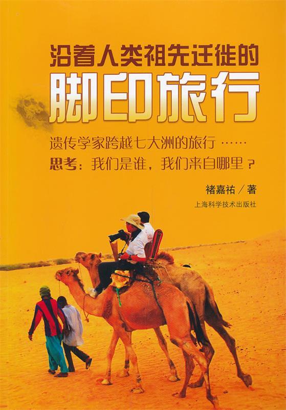 沿着人类祖先迁徒的脚印旅行 褚嘉祐 上海科学技术出版社