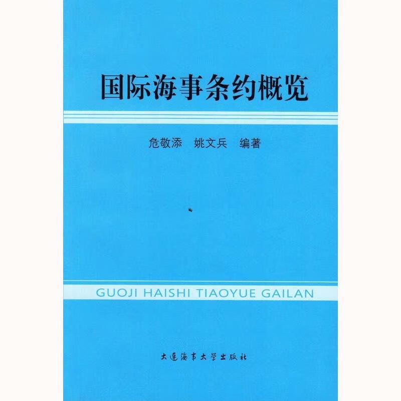 国际海事条约概览