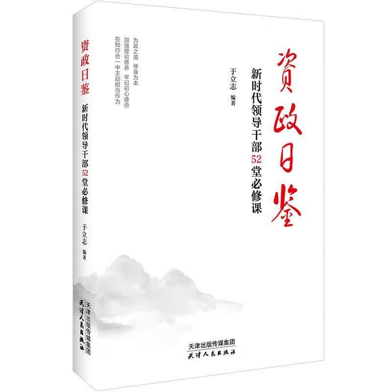 资政日鉴:新时代领导干部52堂必修课