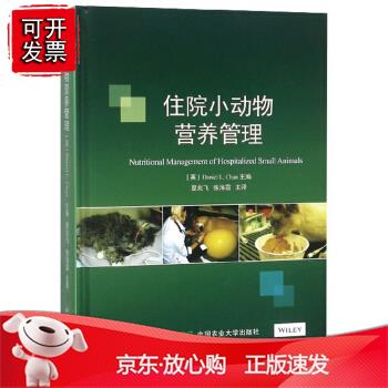 住院小动物营养管理丹尼尔L.陈,夏兆飞,张海霞农业 林业 动物医学9787565521508中国农业
