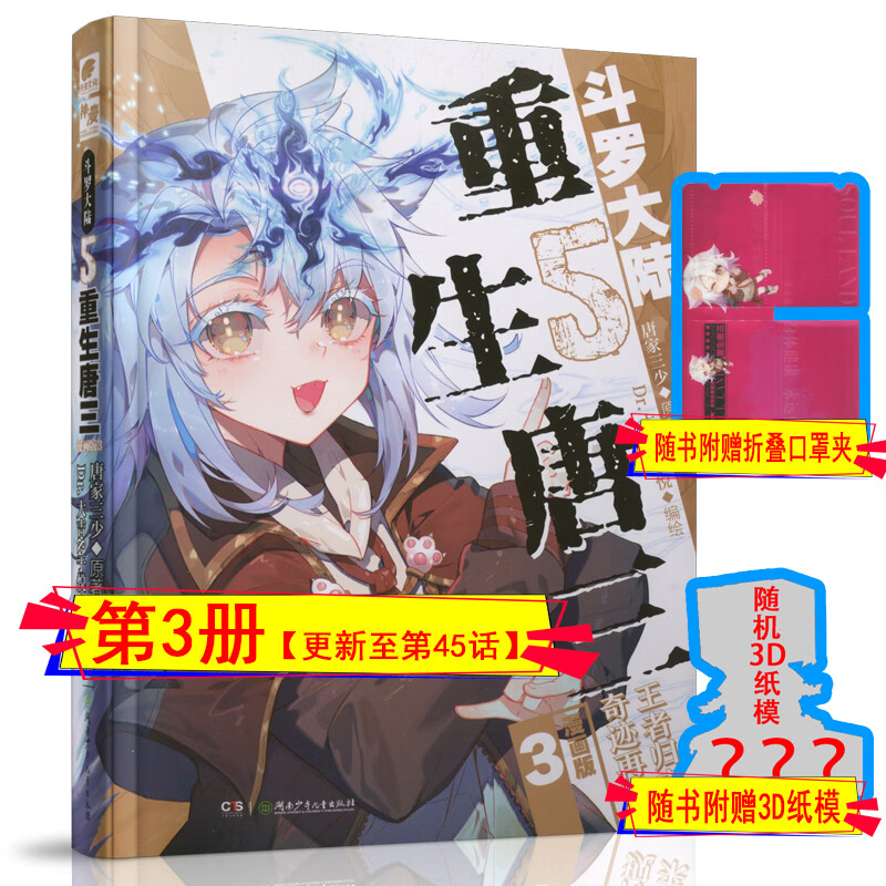 中南天使斗罗大陆第5部重生唐三漫画版第4/3/2/1册自选更新至第60话唐家三少畅销书籍实体书第五部重生唐三漫画版神漫杂志系列丛书 第3册【更新至第45话】