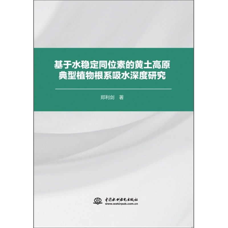 基于水稳定同位素的黄土高原典型植物根系吸水深度研究