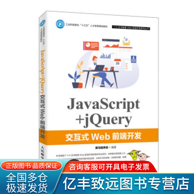 【书】JavaScriptjQuery交互式Web前端开发