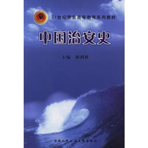 中国治安史9787810870726