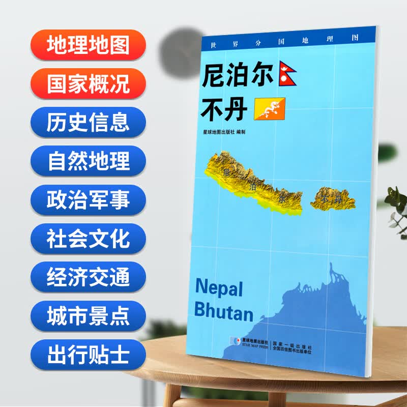 尼泊尔 不丹地图 星球版世界分国地理图系列 防水蓝对开 2020年