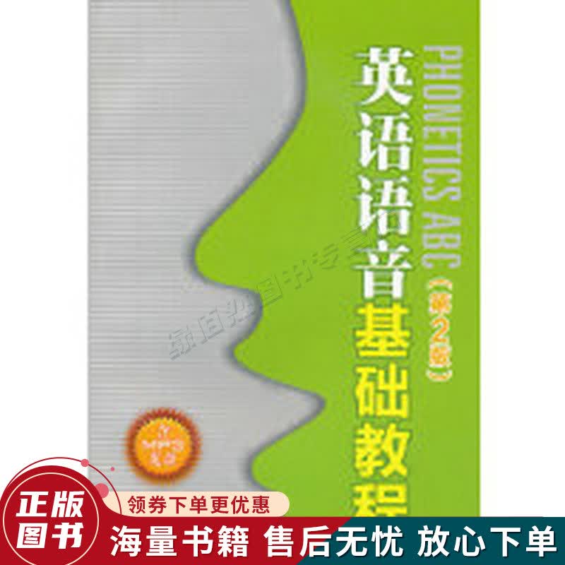 英语语音基础教程第2版