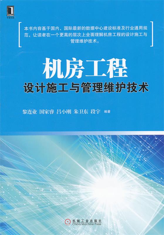 机房工程设计施工与管理维护技术
