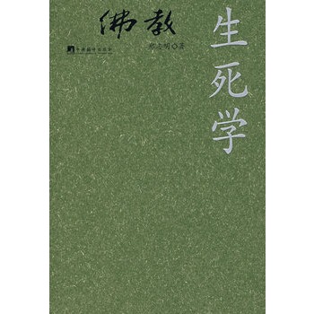 佛教生死学 郑志明 著【书】