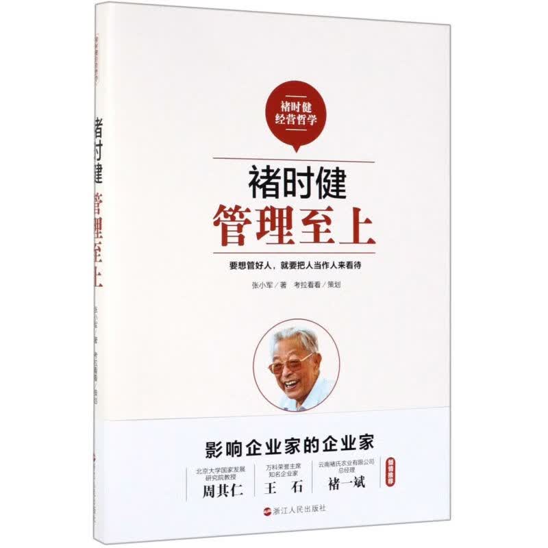 褚时健(管理至上)