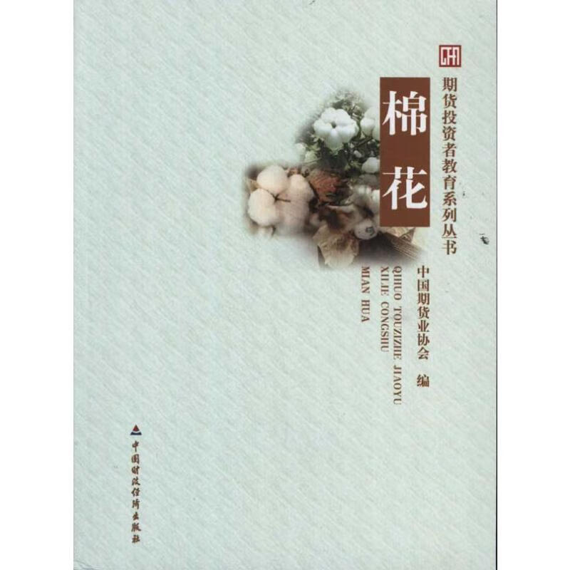 棉花 中国期货业协会 中国期货业协会 编 书籍