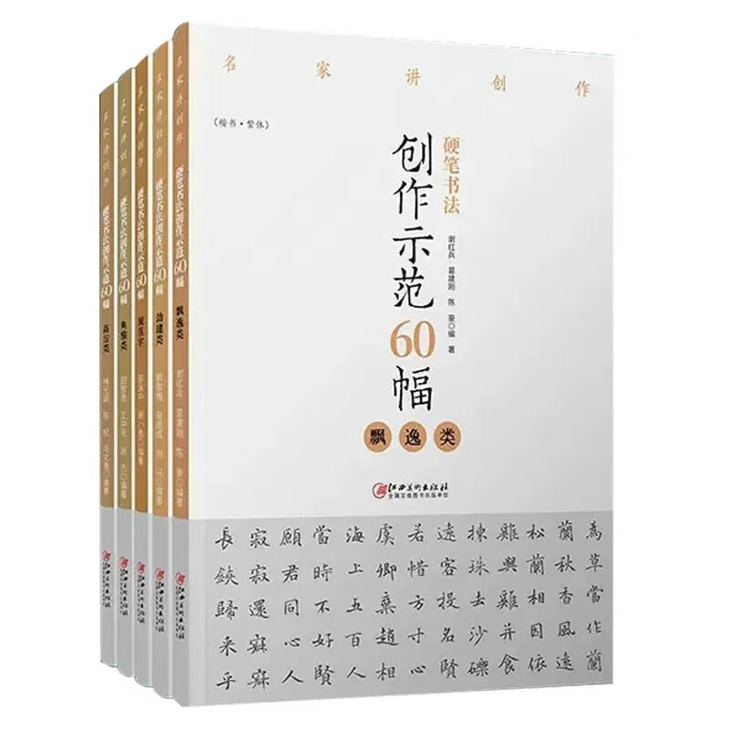 名家讲创作硬笔书法创作套装5本示范60幅 高古类飘逸类劲健类规范字典雅类名家讲创作  邵泳中顾小勇著 江西美术出版社 套装5本