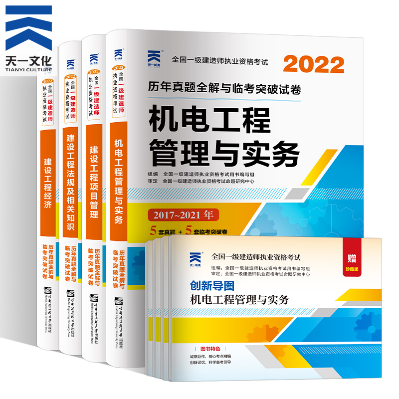 备考2022一级建造师2021教材配套真题试卷集机电专业真题试卷集4本（天一官方店）