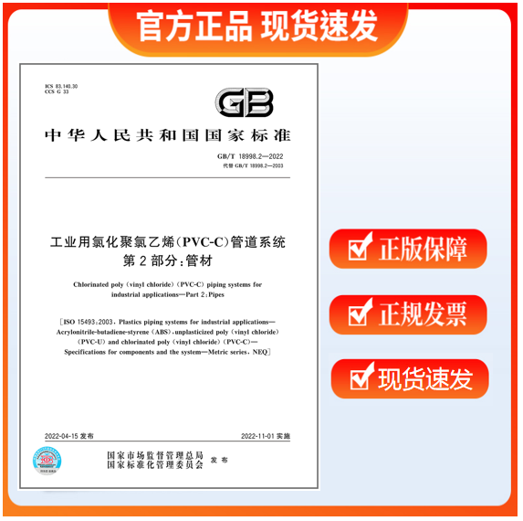 GB/T 18998.2-2022 工业用氯化聚氯乙烯（PVC-C）管道系统 第2部分：管材