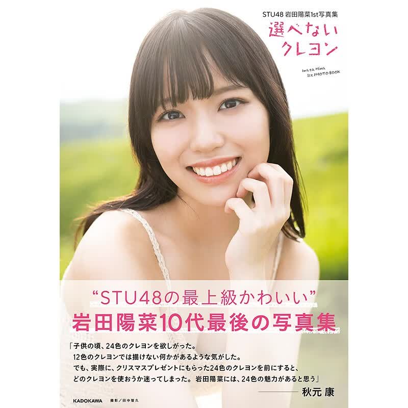 预售 日文原版 STU48 岩田阳菜1st写真集 選べないクレヨン  角川 人物写真摄影集艺术书籍