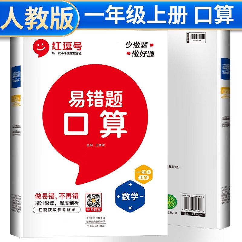 红逗号易错题一年级上册口算题卡天天练人教版 小学数学同步专项训练练习册口算题卡100以内加减法