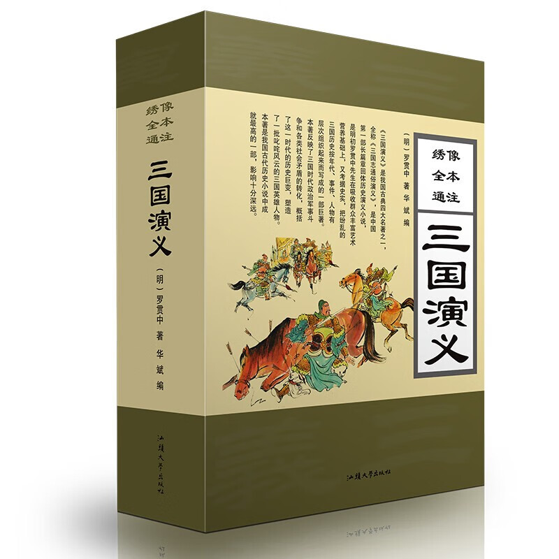【百元神劵】全761页 三国演义 赠人物关系图 中国经典四大名著无删减版 青少年版版